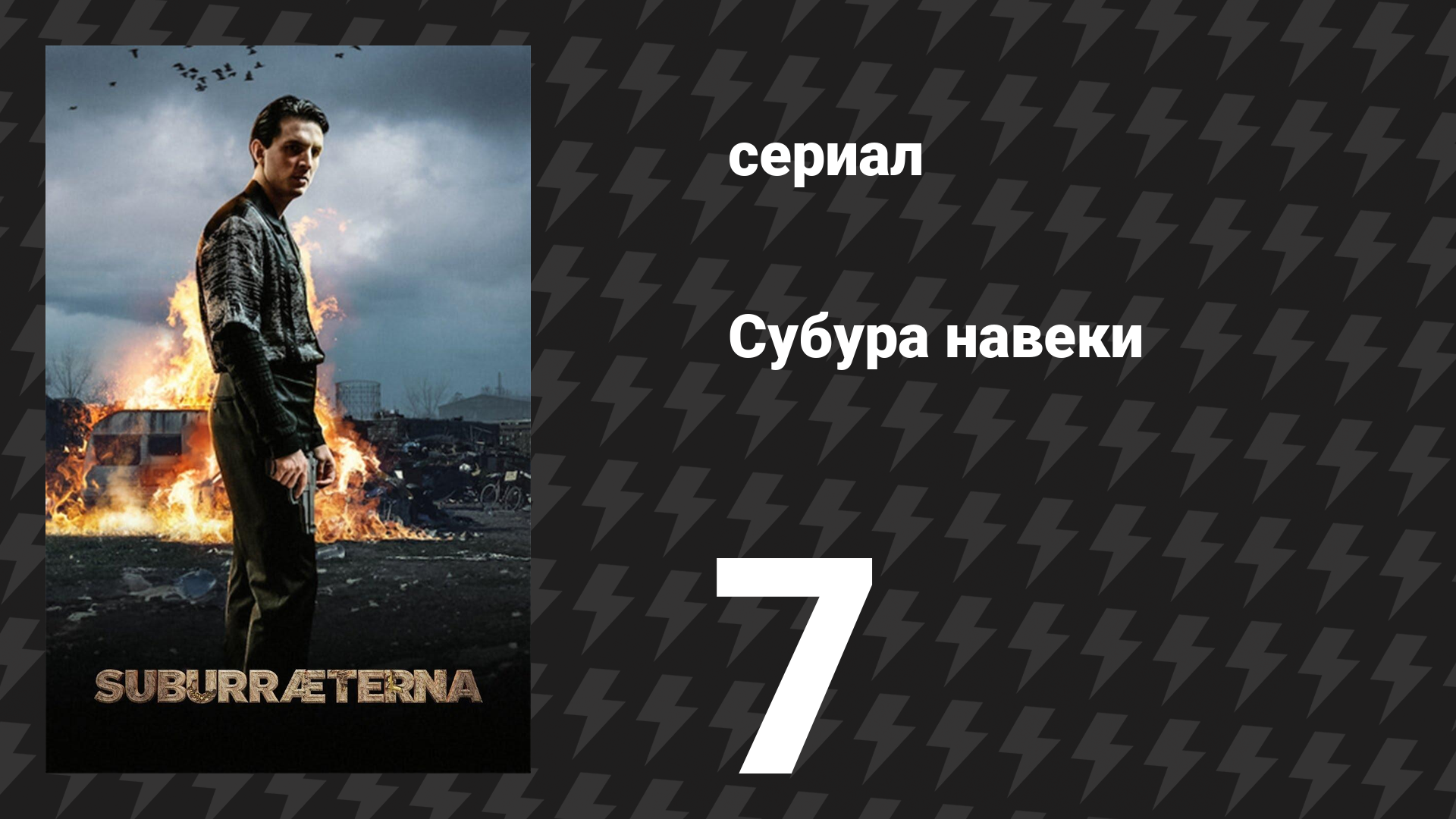 Субура навеки 7 серия «Ножи» (сериал, 2023)