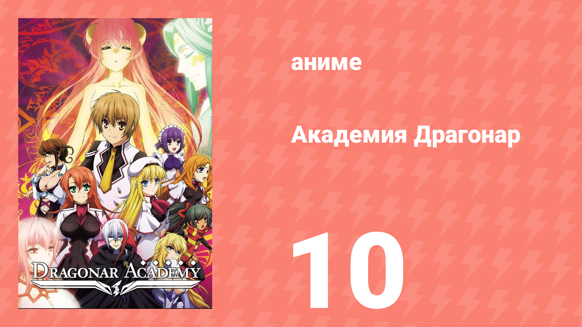 Академия Драгонар 1 сезон 10 серия «Ассамблея в Фонтене» (аниме-сериал, 2014)