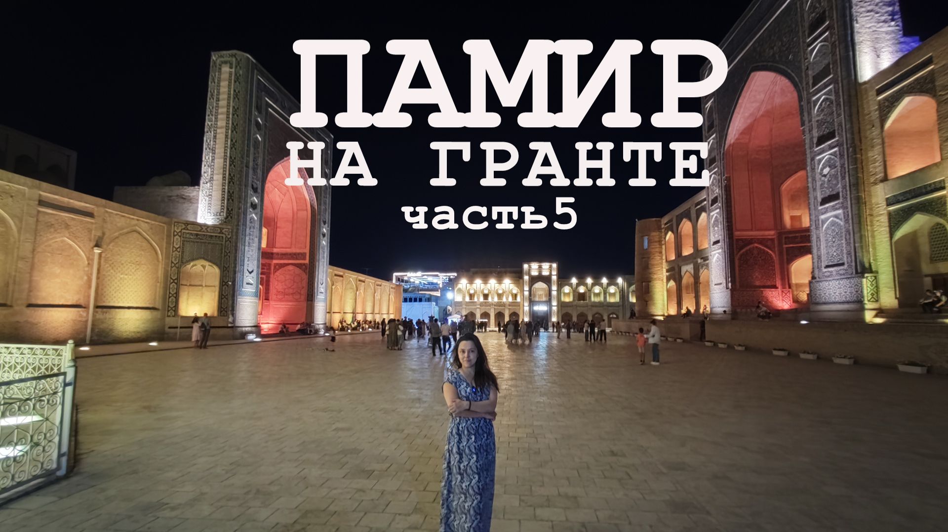 На ПАМИР через Узбекистан. Ч.5. БУХАРА.