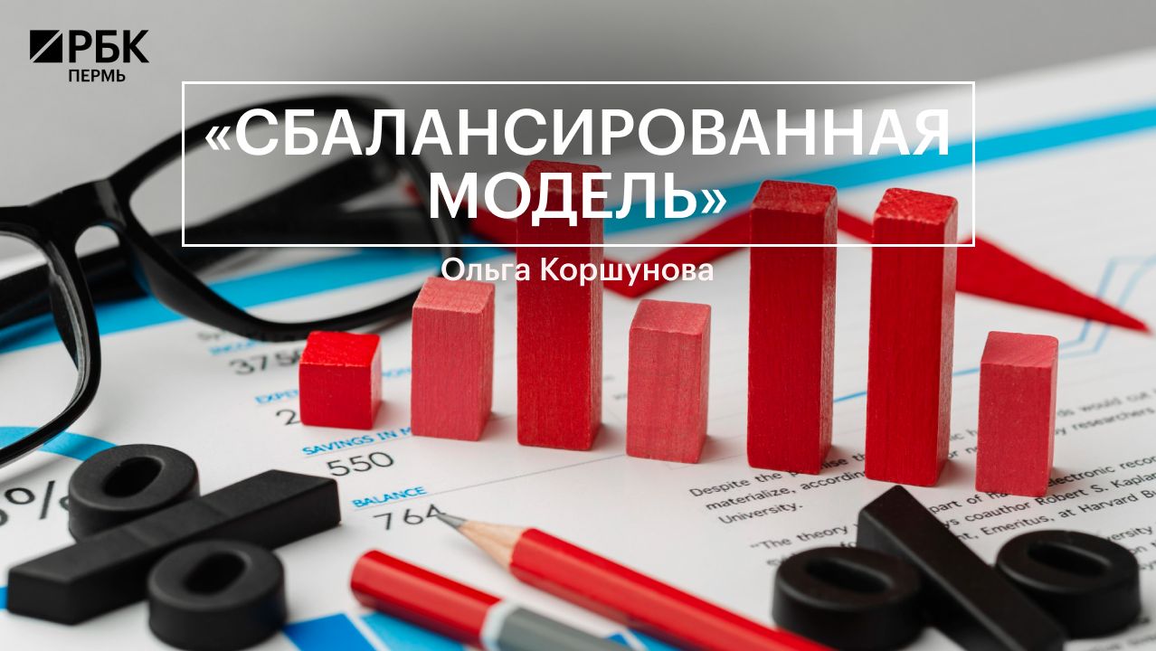 «Сбалансированная модель» | Ольга Коршунова