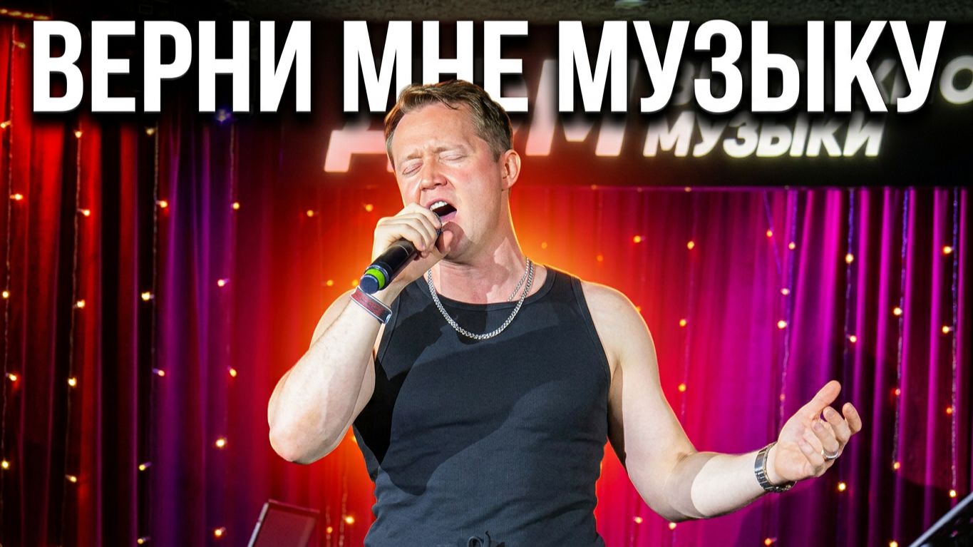 "Верни мне музыку" - исп.Александр Волкодав #volkodav Дом Винтажной Музыки 11/07/26 #магомаев