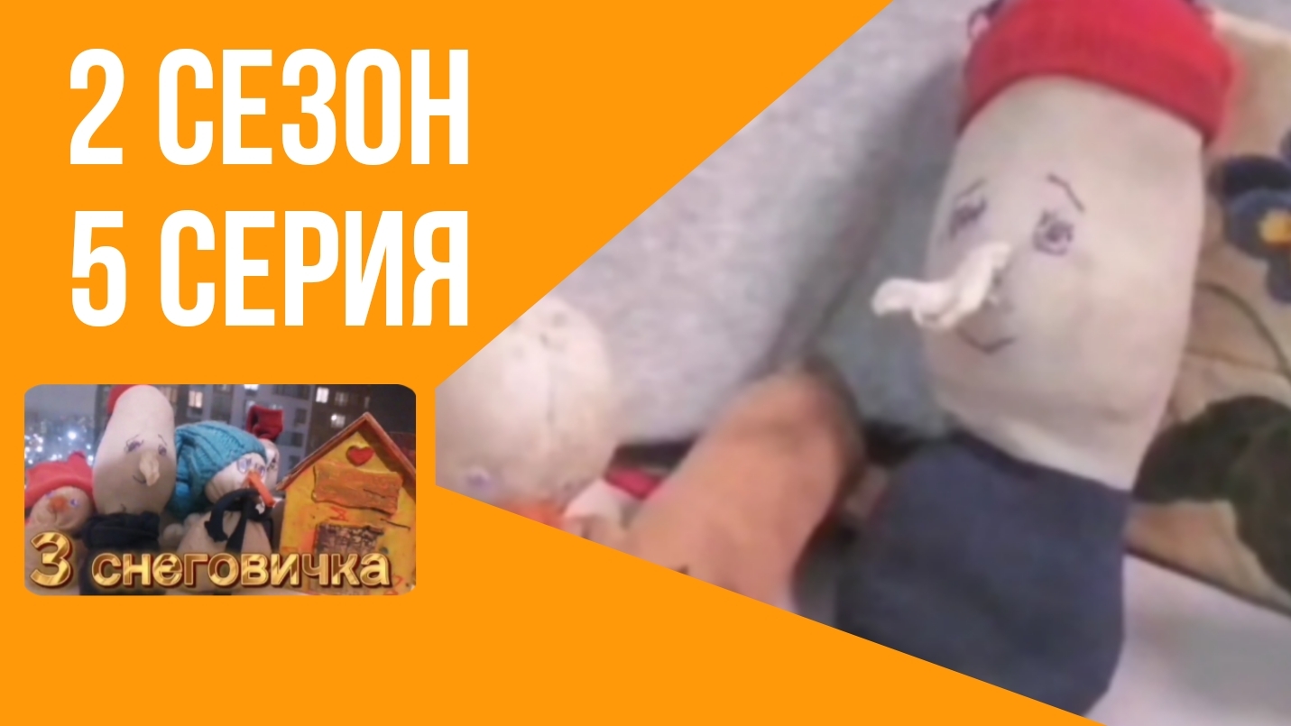 3 снеговичка 17 серия