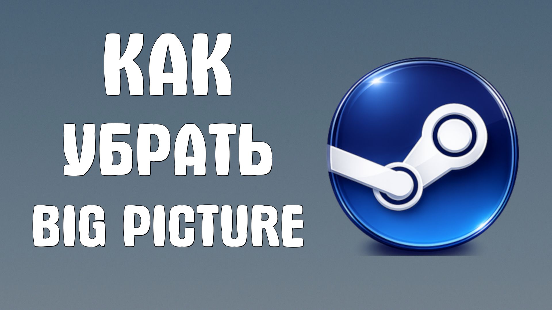 Как убрать big picture из steam