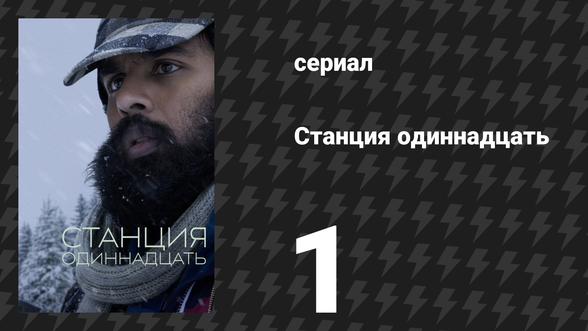 Станция одиннадцать 1 серия «Колесо огня» (сериал, 2021)