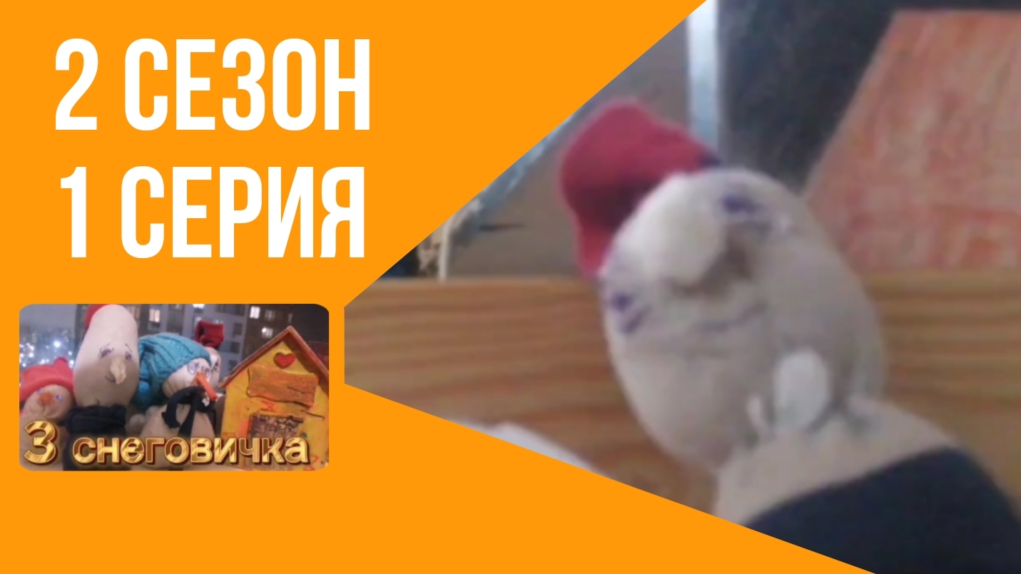 3 снеговичка 11 серия / 1серия, 2 сезон