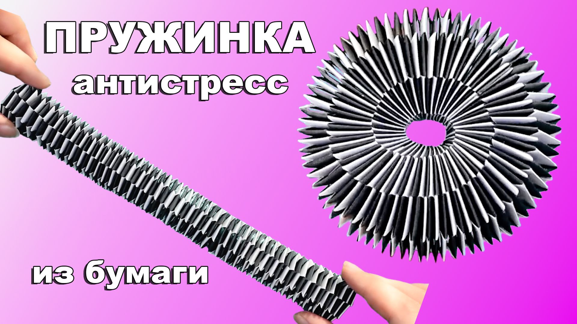 Поделки из бумаги