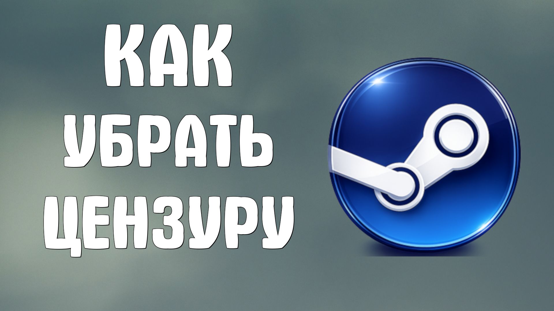 Как убрать цензуру в steam