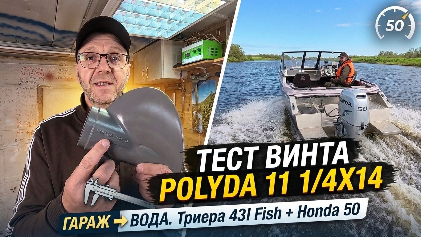 Смотрим гребной винт POLYDA 11 1/4x14! Реальный шаг или опять МИМО?