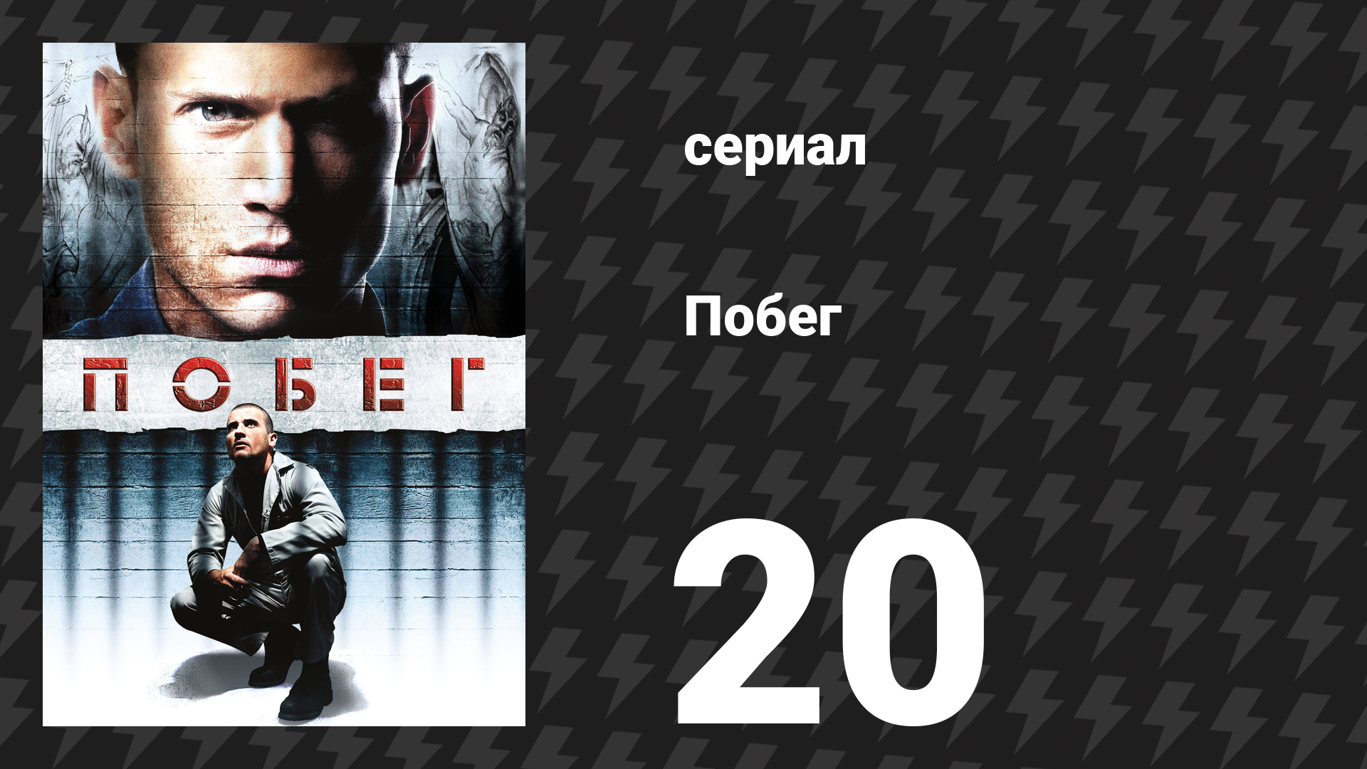 Побег 1 сезон 20 серия «Сегодня ночью» (сериал, 2005-2006)