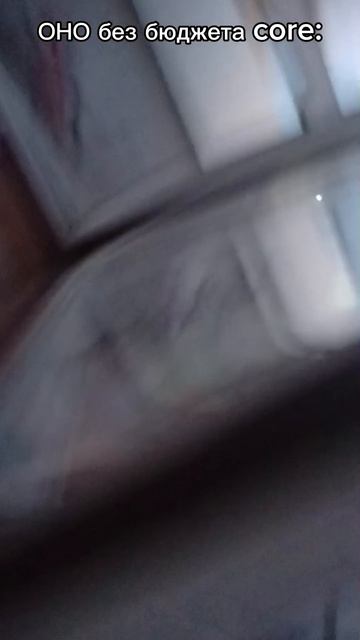 Оно без бюджета