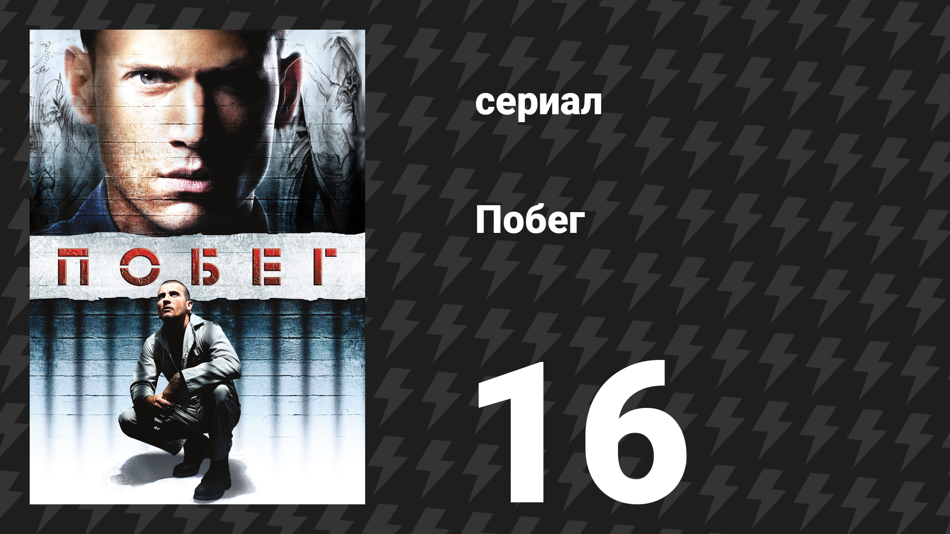 Побег 1 сезон 16 серия «Братская забота» (сериал, 2005-2006)
