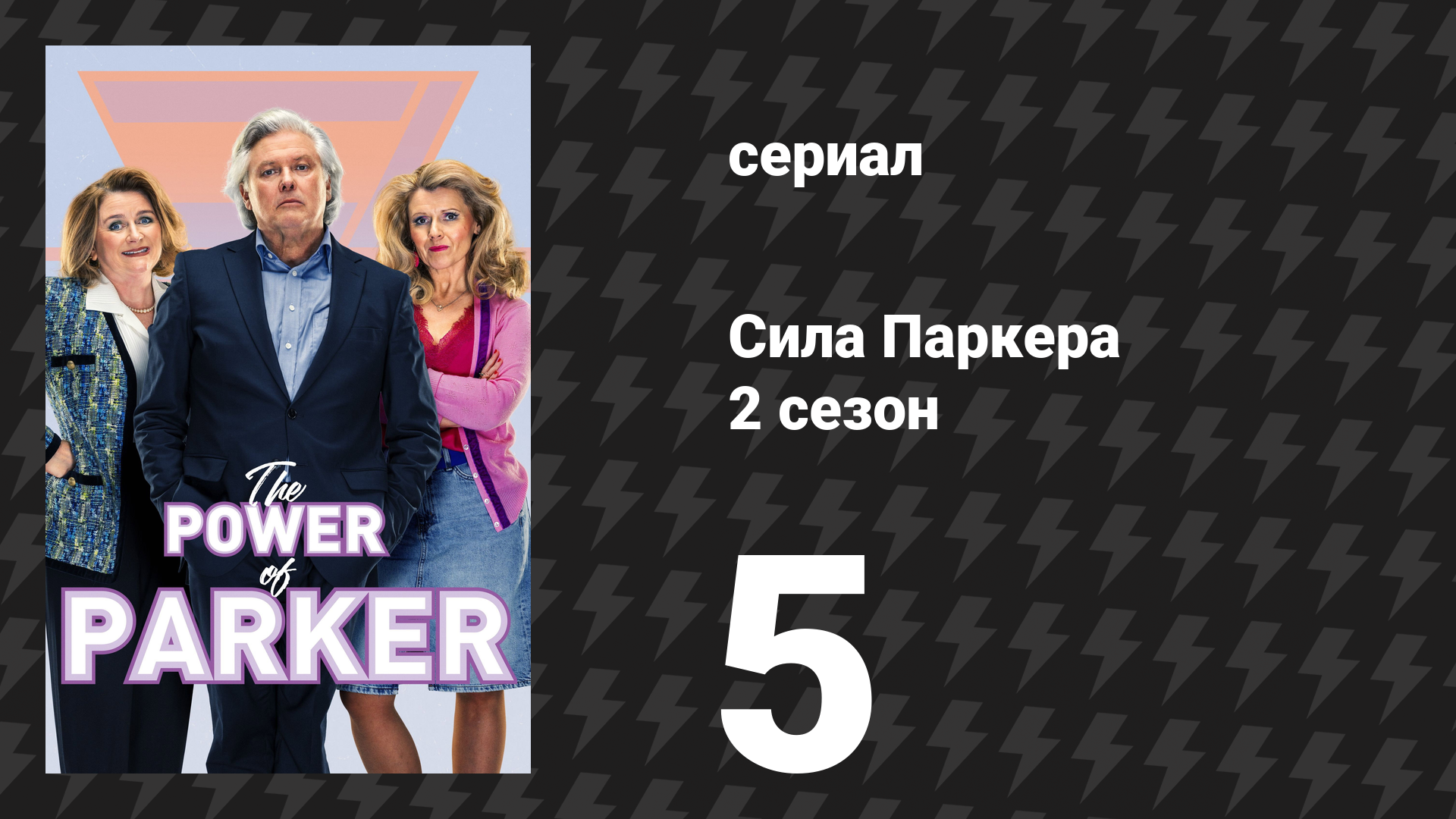 Сила Паркера 2 сезон 5 серия «Доверься процессу» (сериал, 2025)