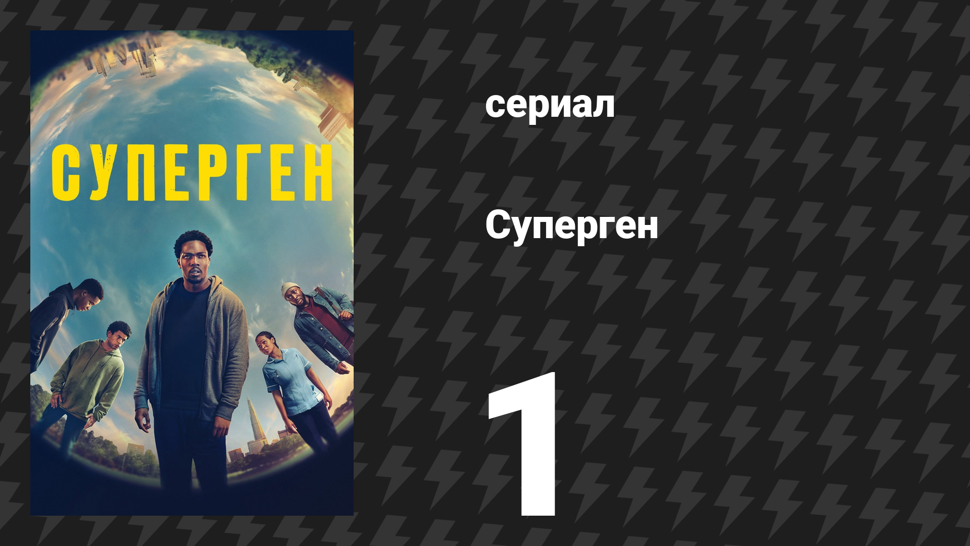 Суперген 1 серия «Майкл» (сериал, 2024)