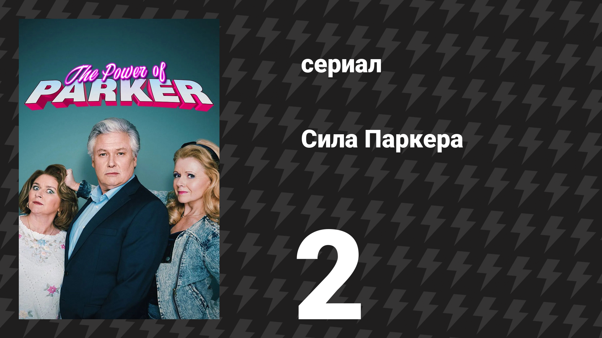 Сила Паркера 1 сезон 2 серия «Мисс Стокпорт» (сериал, 2023)