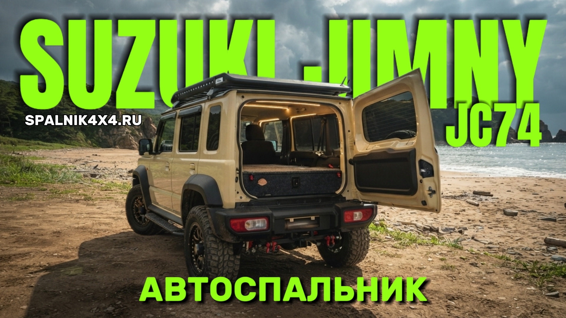 Suzuki Jimny JC74 - автоспальник для пятидверного Джимни XL четвёртого поколения. #spalnik4x4
