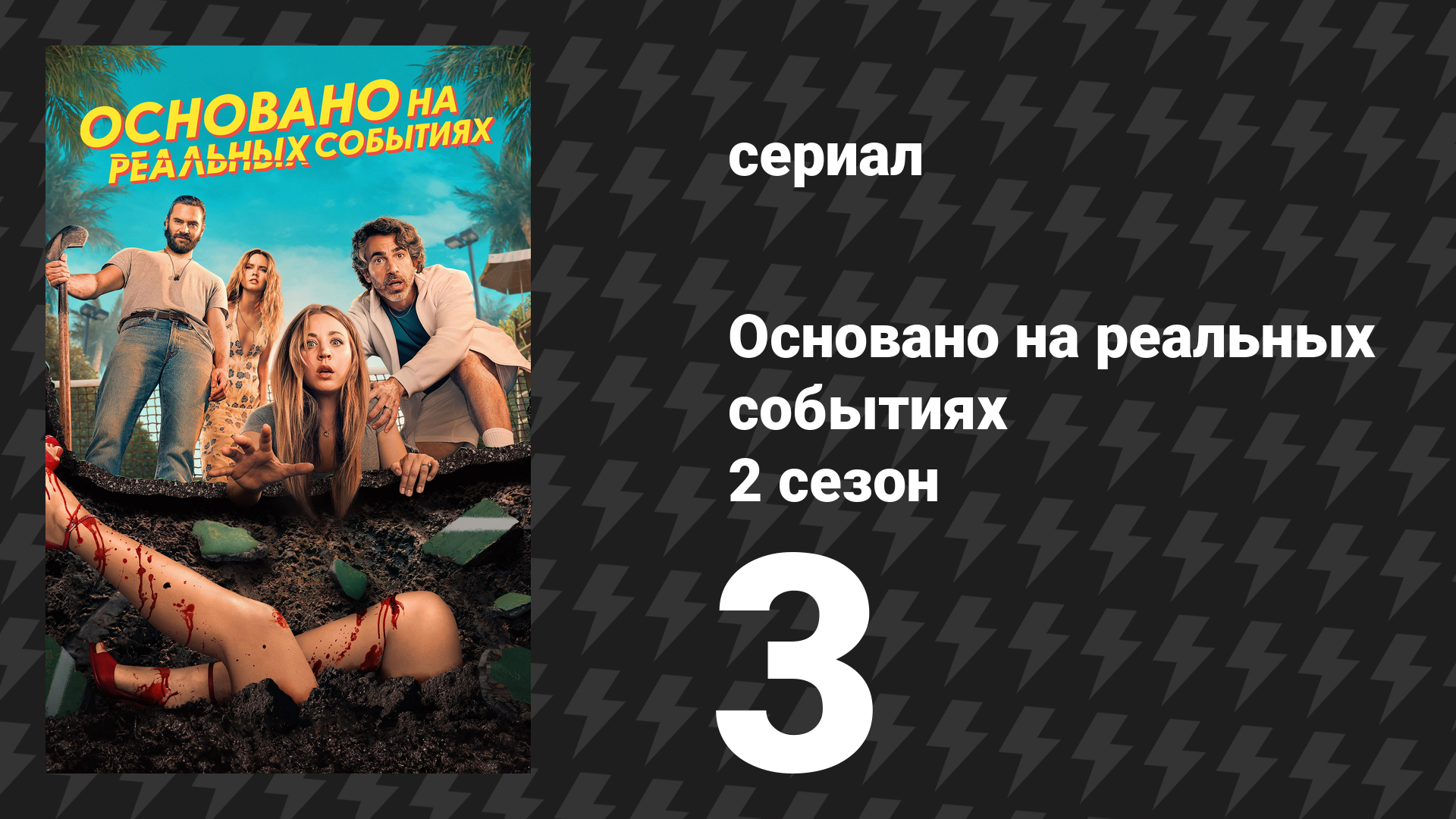 Основано на реальных событиях 2 сезон 3 серия «Срыв» (сериал, 2024)