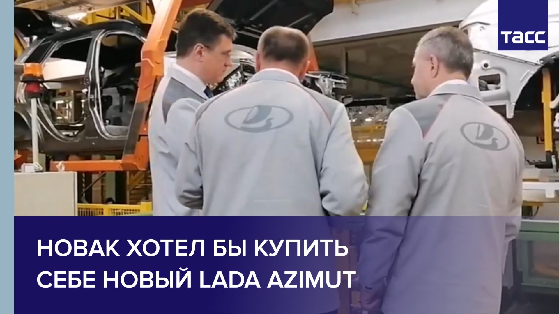 Новак хотел бы купить себе новый Lada Azimut