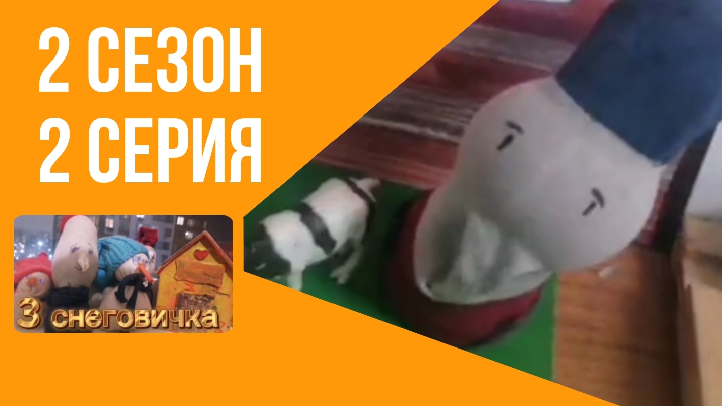 3 снеговичка / Ферма /13 серия (2 сезон /2 серия) / 2025 год