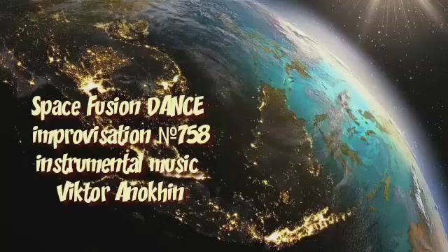 Space Fusion DANCE №758 ИМПРОВИЗАЦИЯ Виктор Анохин #clubviktorjazz #spacefusionjazz #newjazz