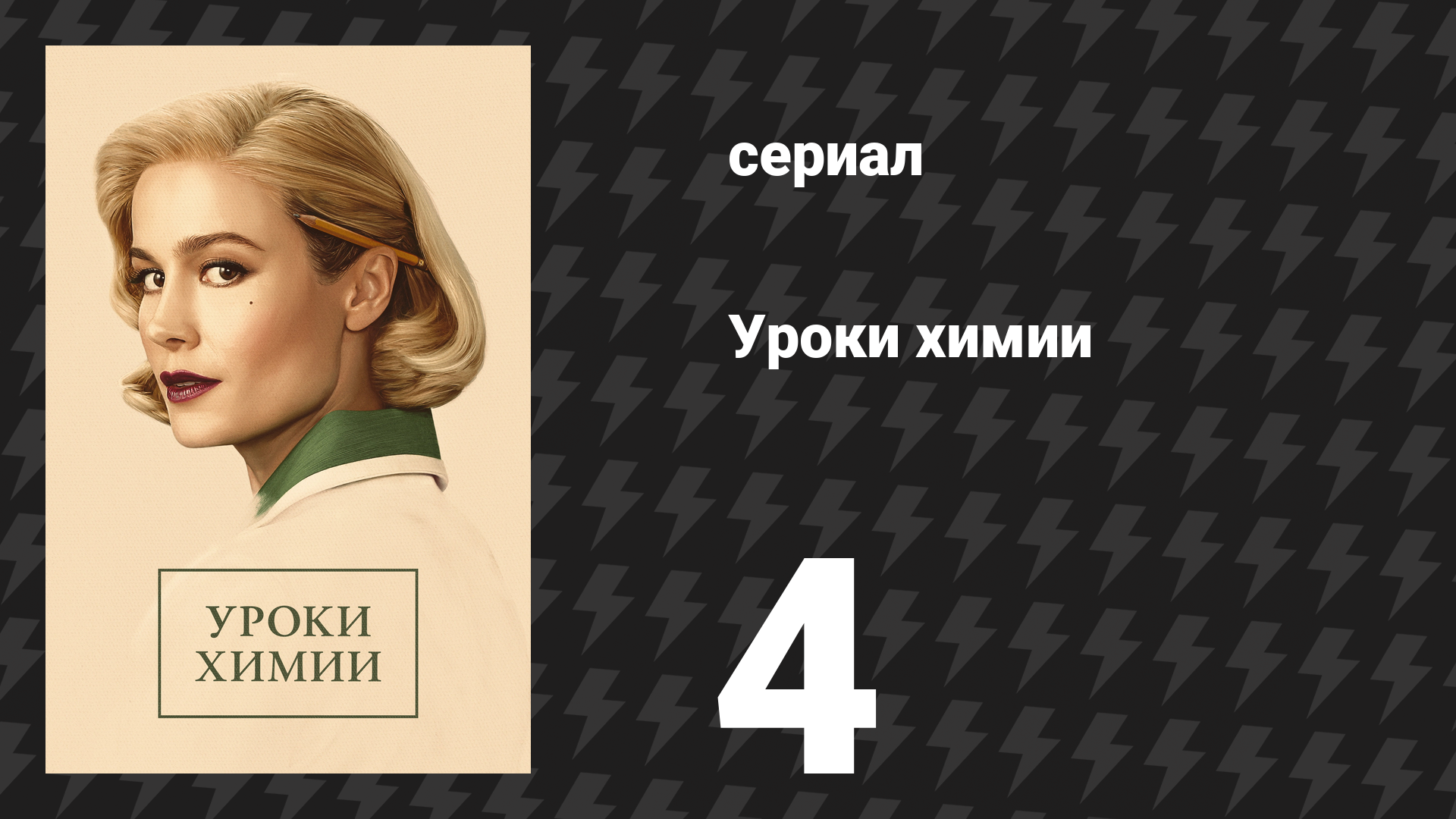 Уроки химии 4 серия «Примитивный инстинкт» (сериал, 2023)