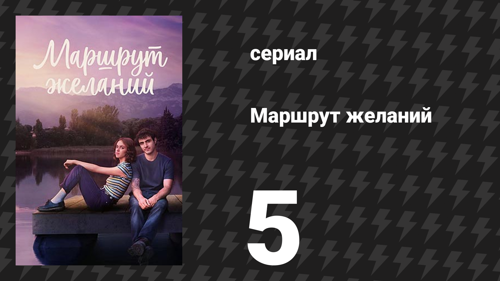 Маршрут желаний 5 серия «Ты потопил мой корабль» (сериал, 2026)