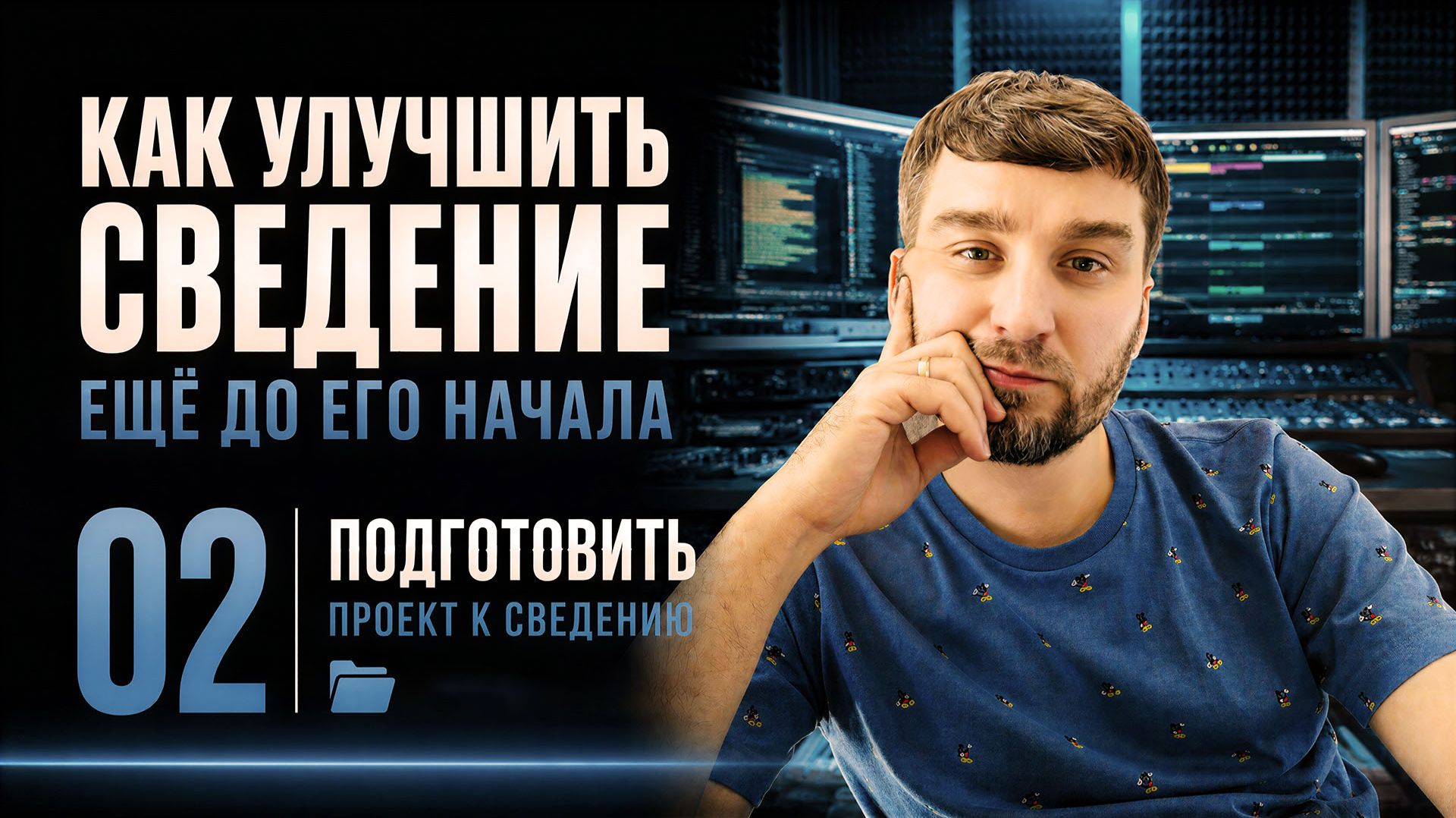 Как подготовить проект для сведения • Экспорт дорожек • СВОДИМ ВМЕСТЕ ч.2 • №285