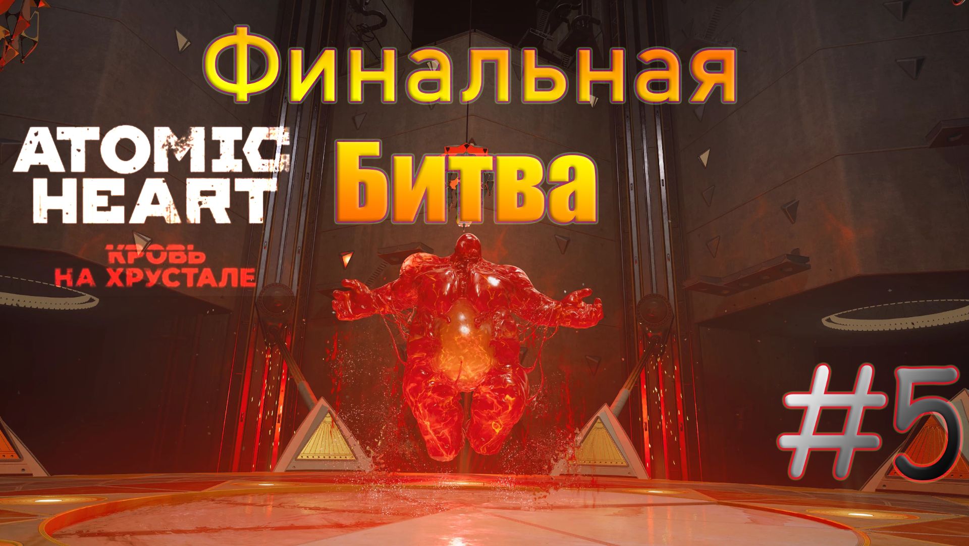 Финальная битва в Atomic Heart - Кровь на Хрустале ч.5