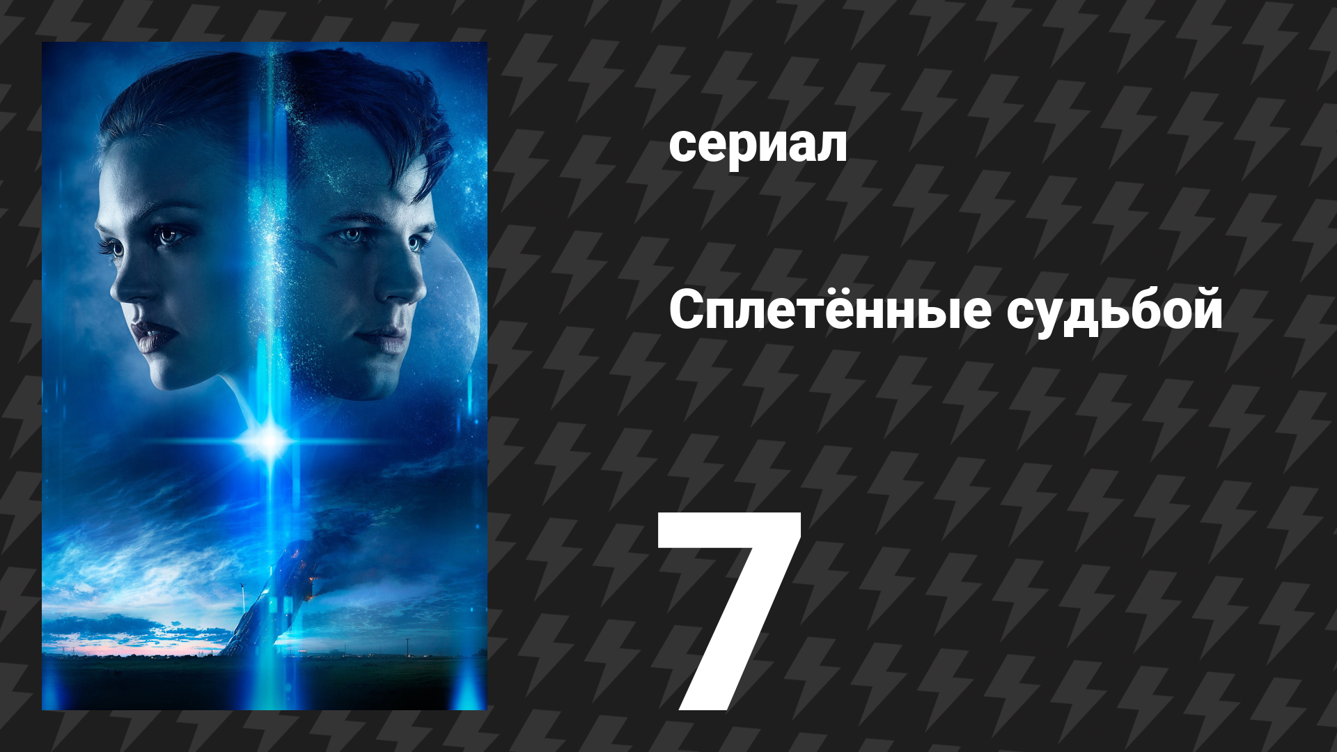 Сплетённые судьбой 7 серия «В поисках врага» (сериал, 2014)
