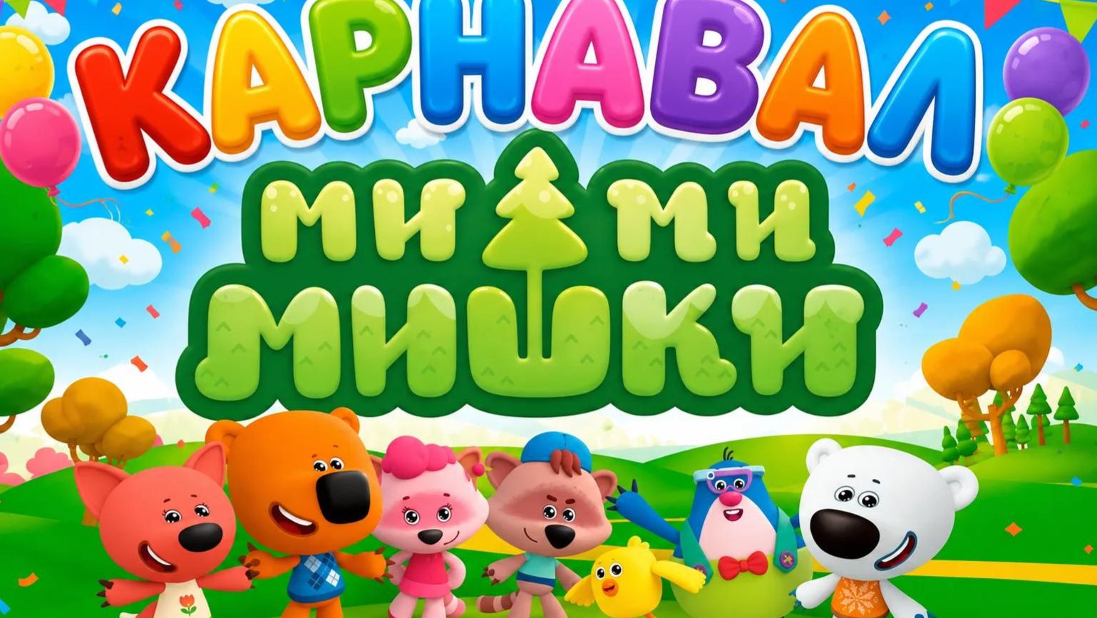 Мимимишки #игрыдлядетей