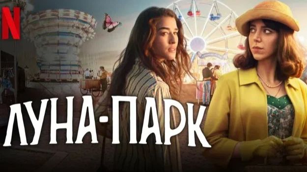 Луна-парк - 5 серия (2021) / Luna Park