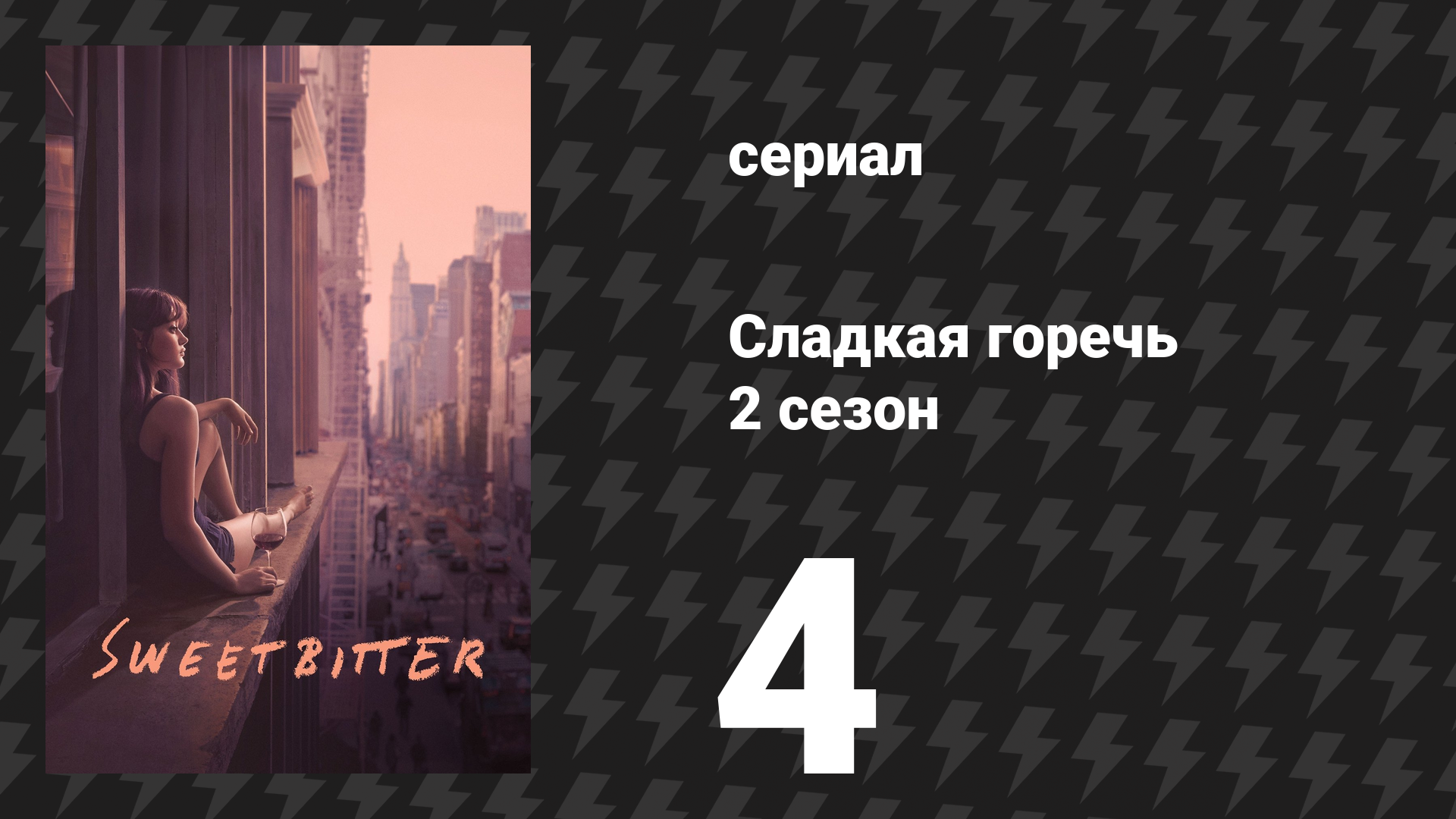 Сладкая горечь 2 сезон 4 серия «Сухое или полусухое» (сериал, 2019)