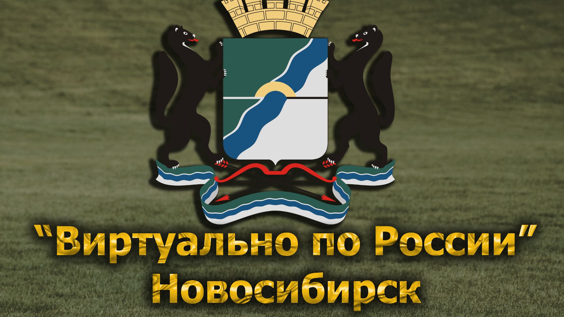 Виртуально по России. 682.  город Новосибирск