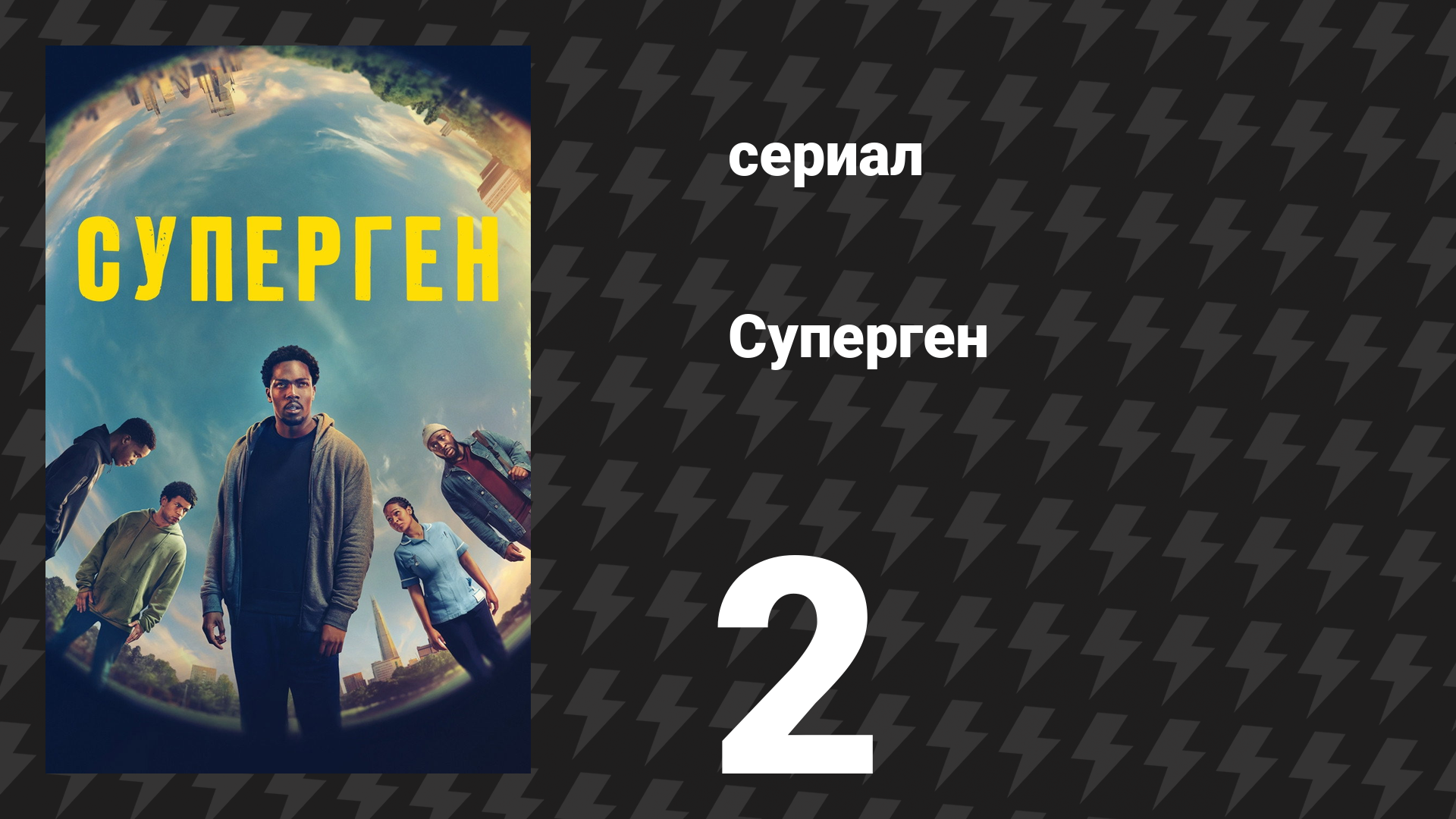 Суперген 2 серия «Тэйзер» (сериал, 2024)