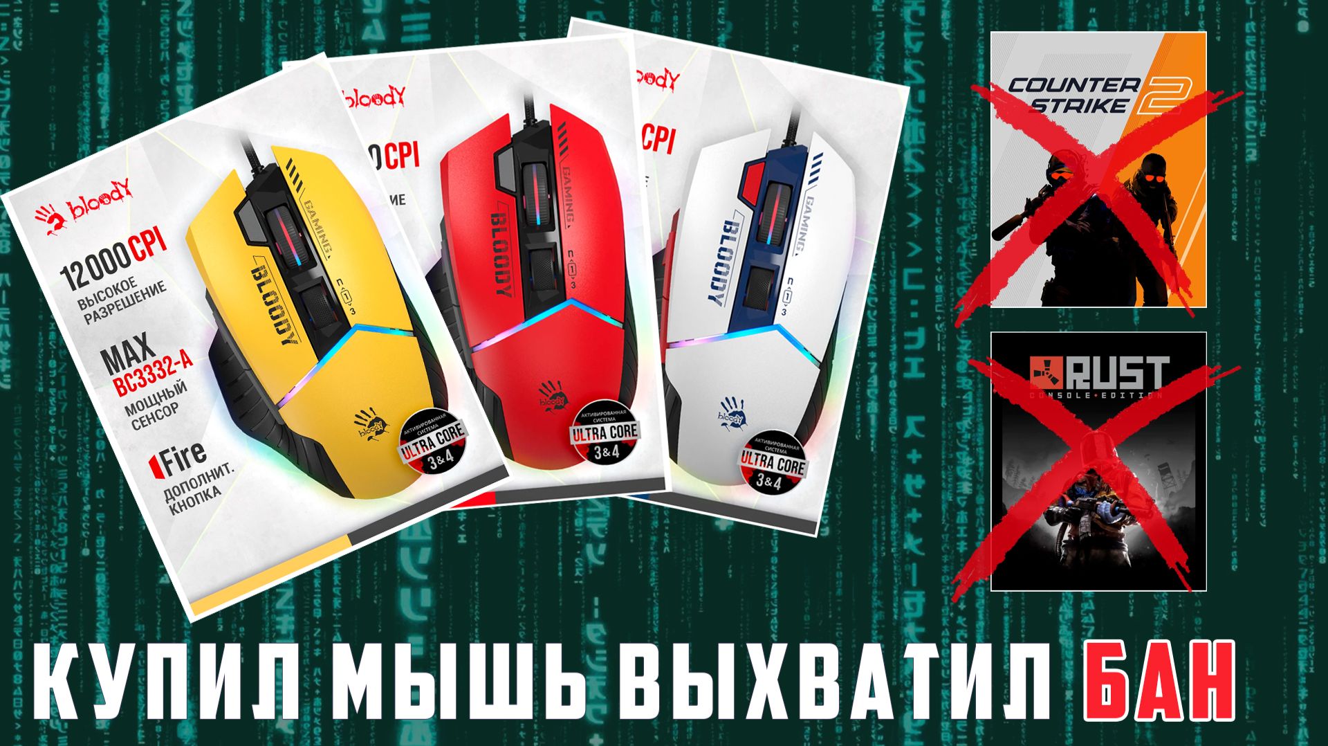 Купил мышь - выхватил бан!!!
