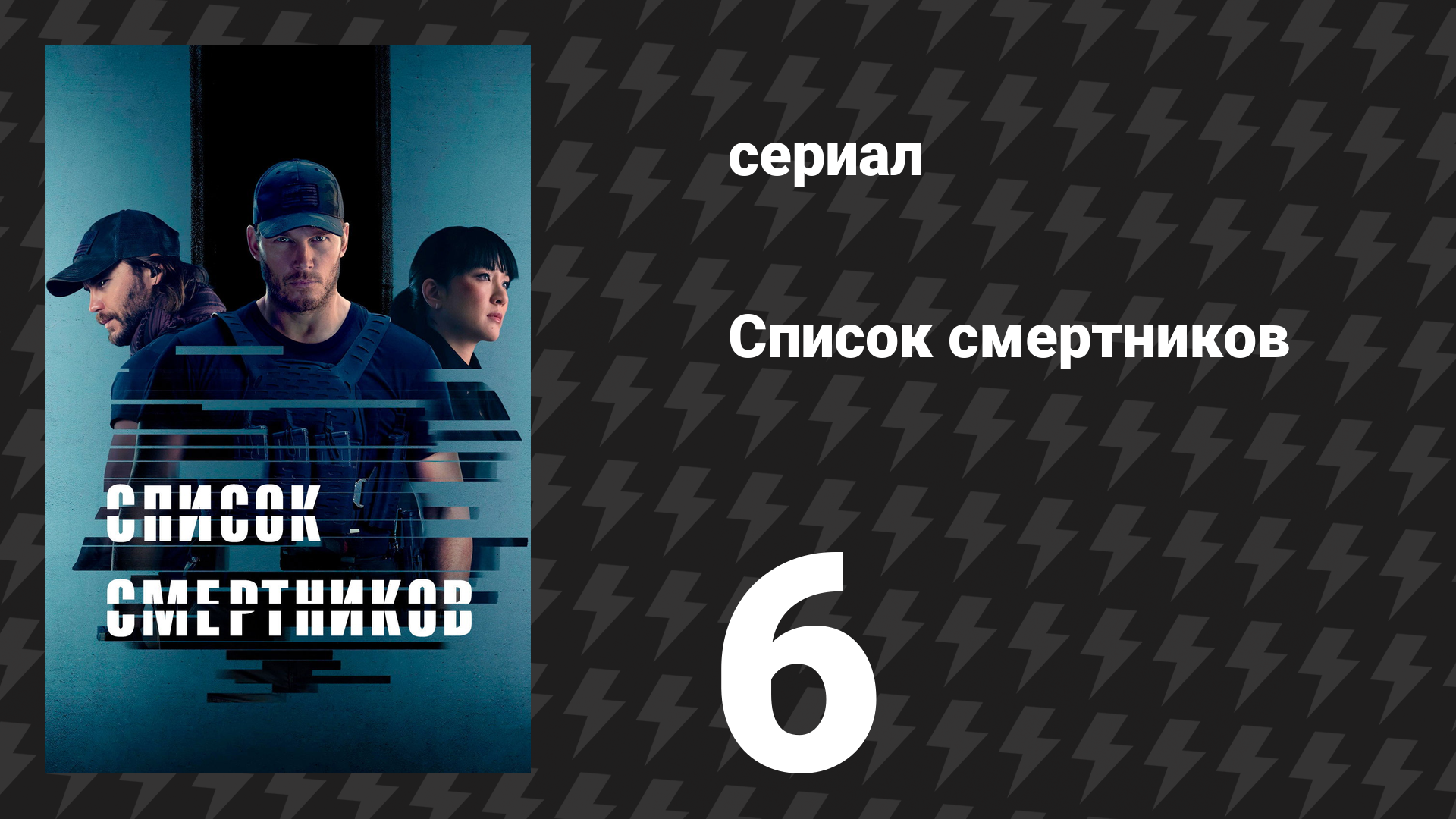 Список смертников 6 серия «Преходящее» (сериал, 2022)
