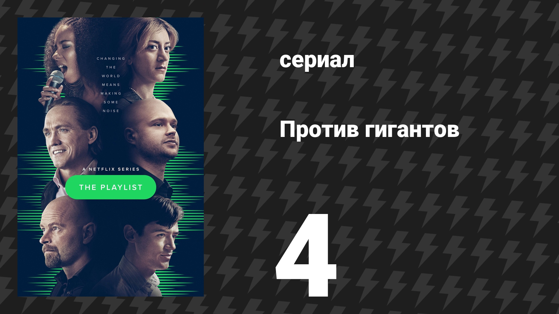 Против гигантов 4 серия «Программа» (сериал, 2022)
