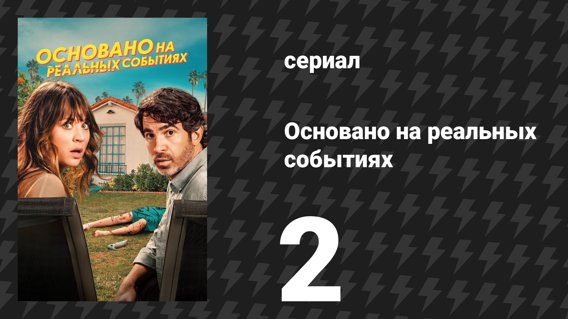 Основано на реальных событиях 1 сезон 2 серия «Большая энергия» (сериал, 2023)