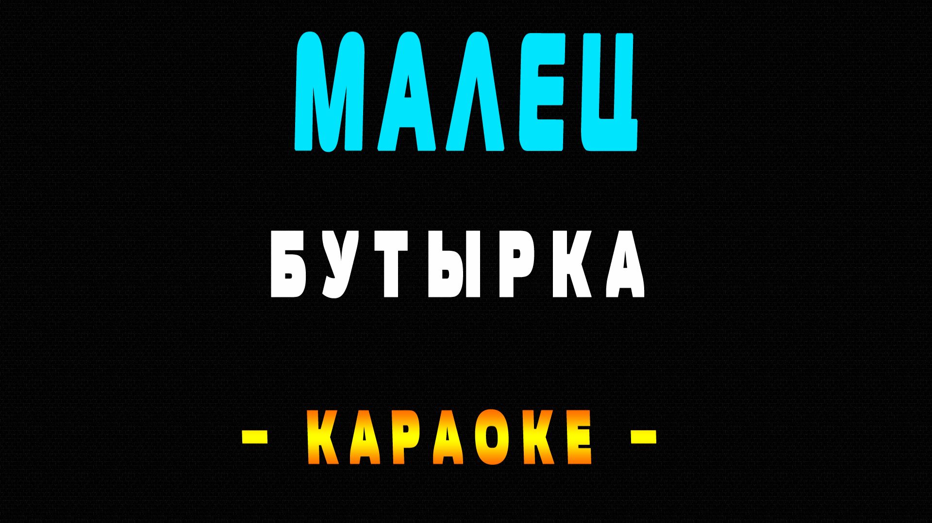 Караоке Бутырка - Малец