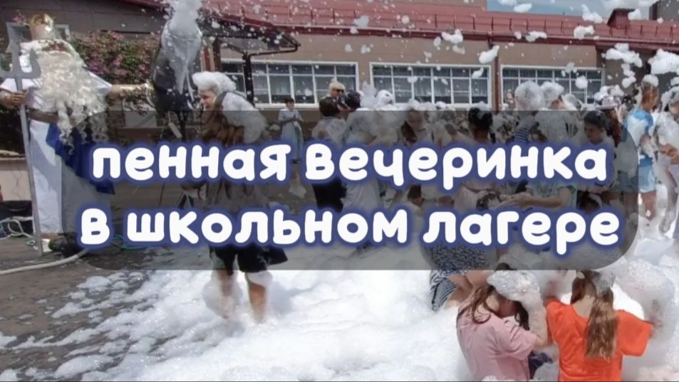Пенная вечеринка в южном школьном лагере
