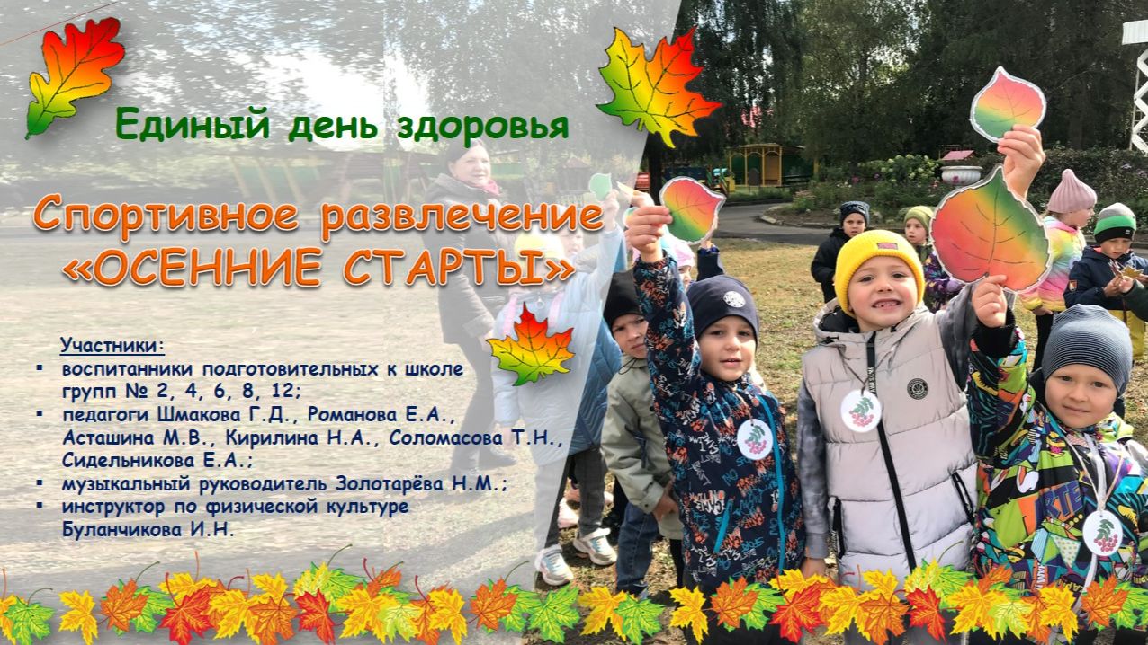 Тематическое спортивное развлечение "Осенние старты" в подготовительной к школе группе