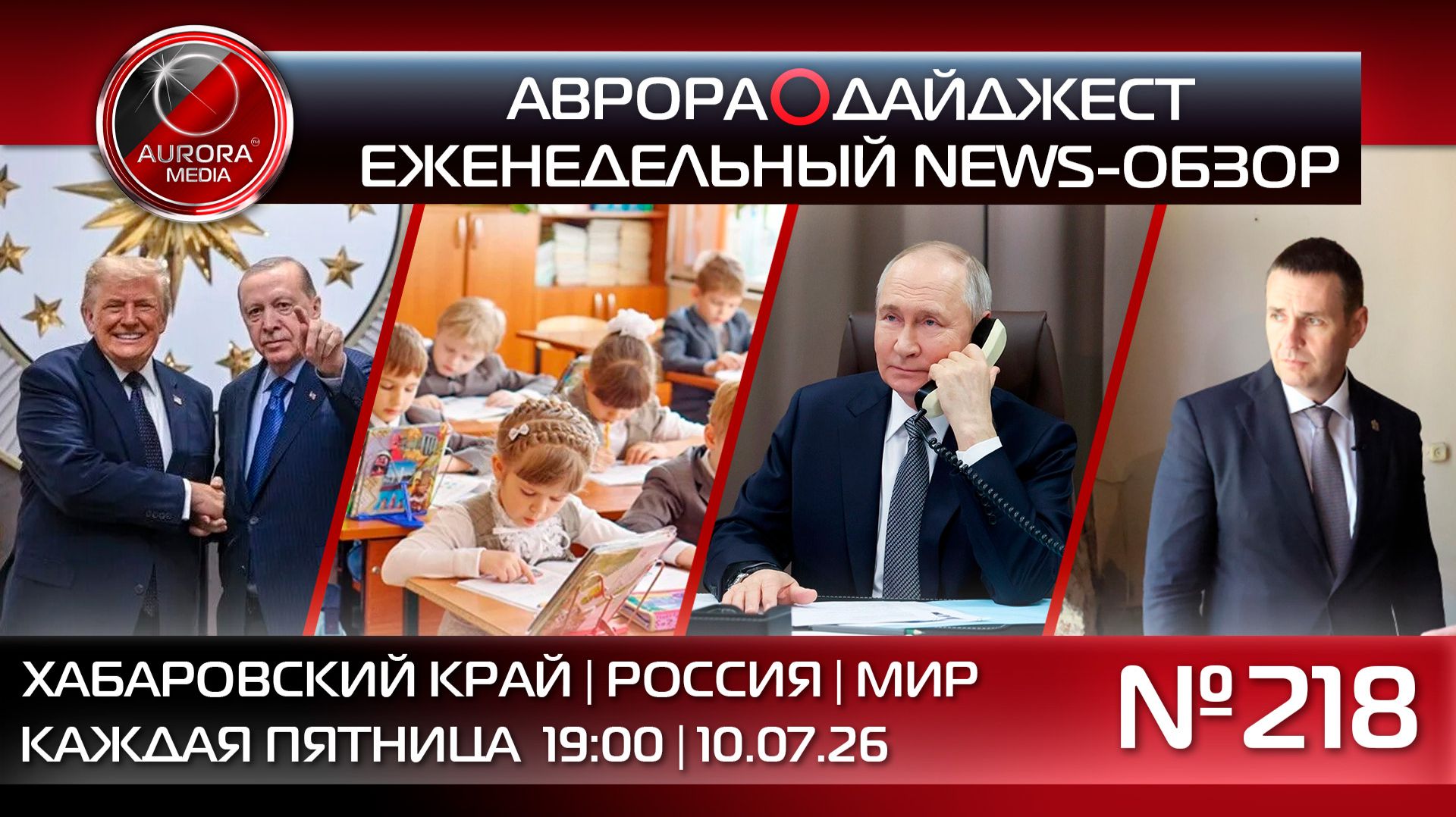 [АВРОРА⭕️ДАЙДЖЕСТ] ЕЖЕНЕДЕЛЬНЫЙ NEWS-ОБЗОР #218: ХАБАРОВСКИЙ КРАЙ | РОССИЯ | МИР