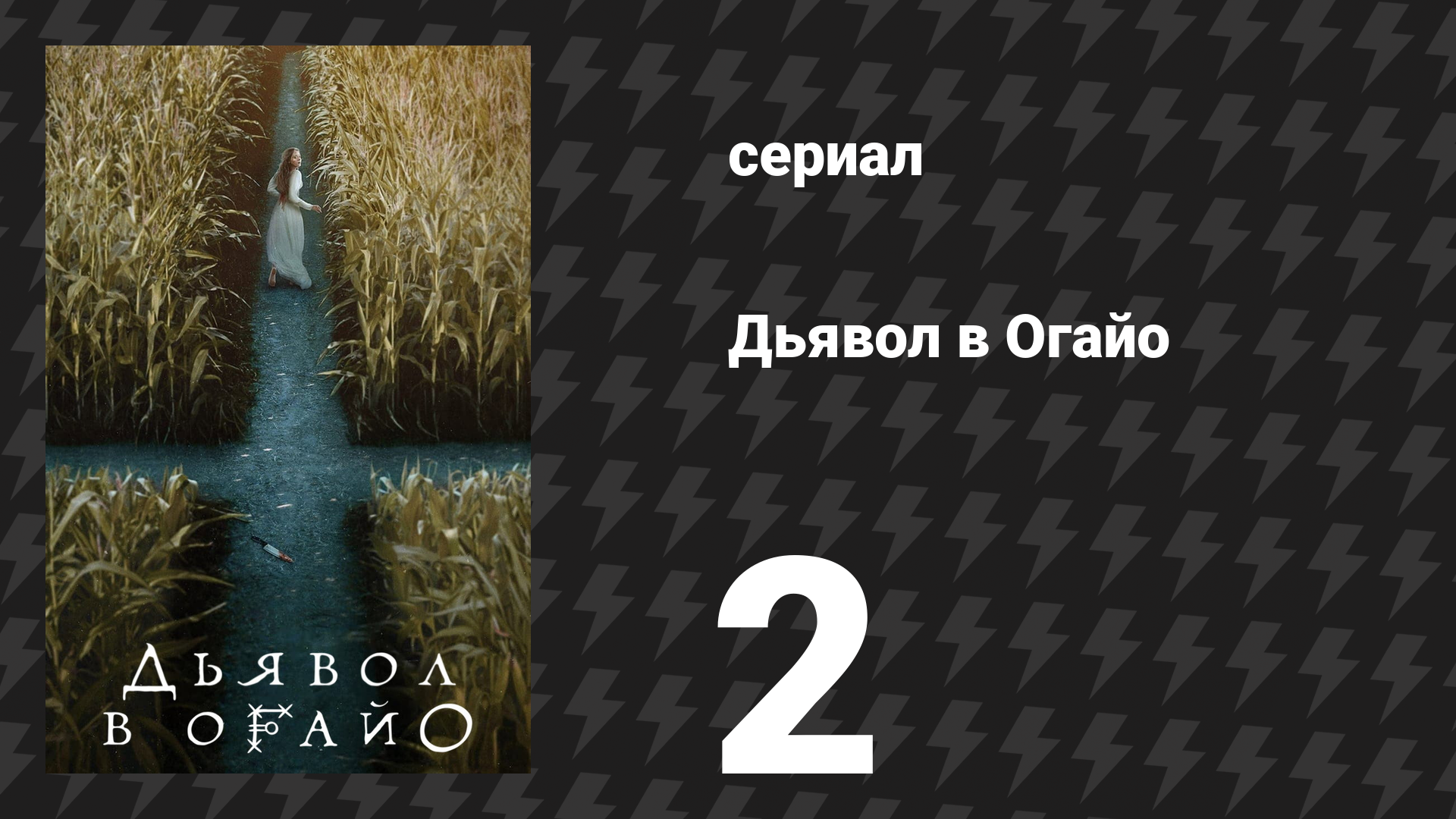 Дьявол в Огайо 2 серия «Убежище» (сериал, 2022)