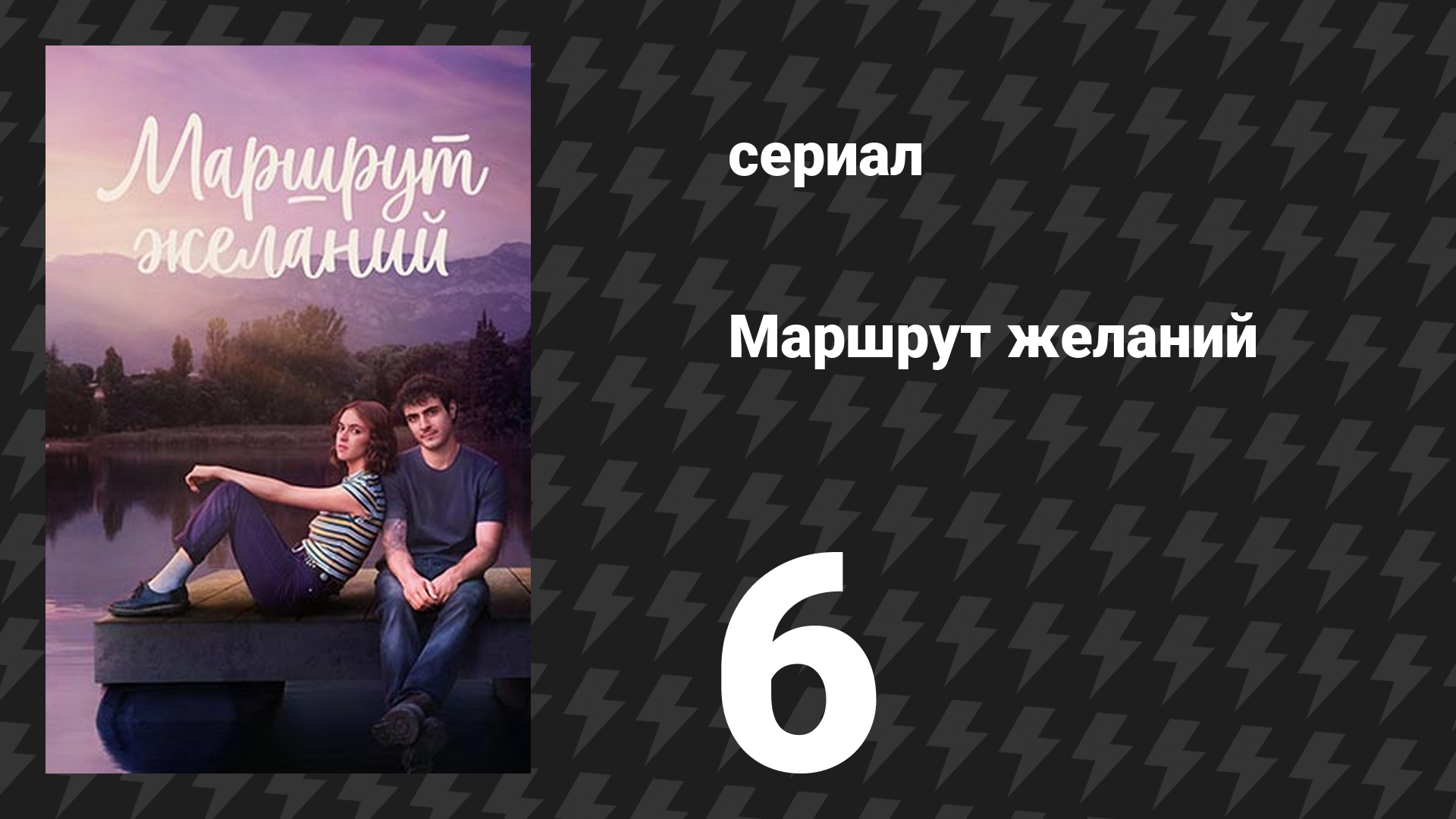 Маршрут желаний 6 серия «Вернись к началу» (сериал, 2026)