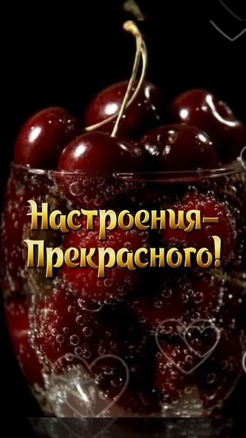 С добрым утром.