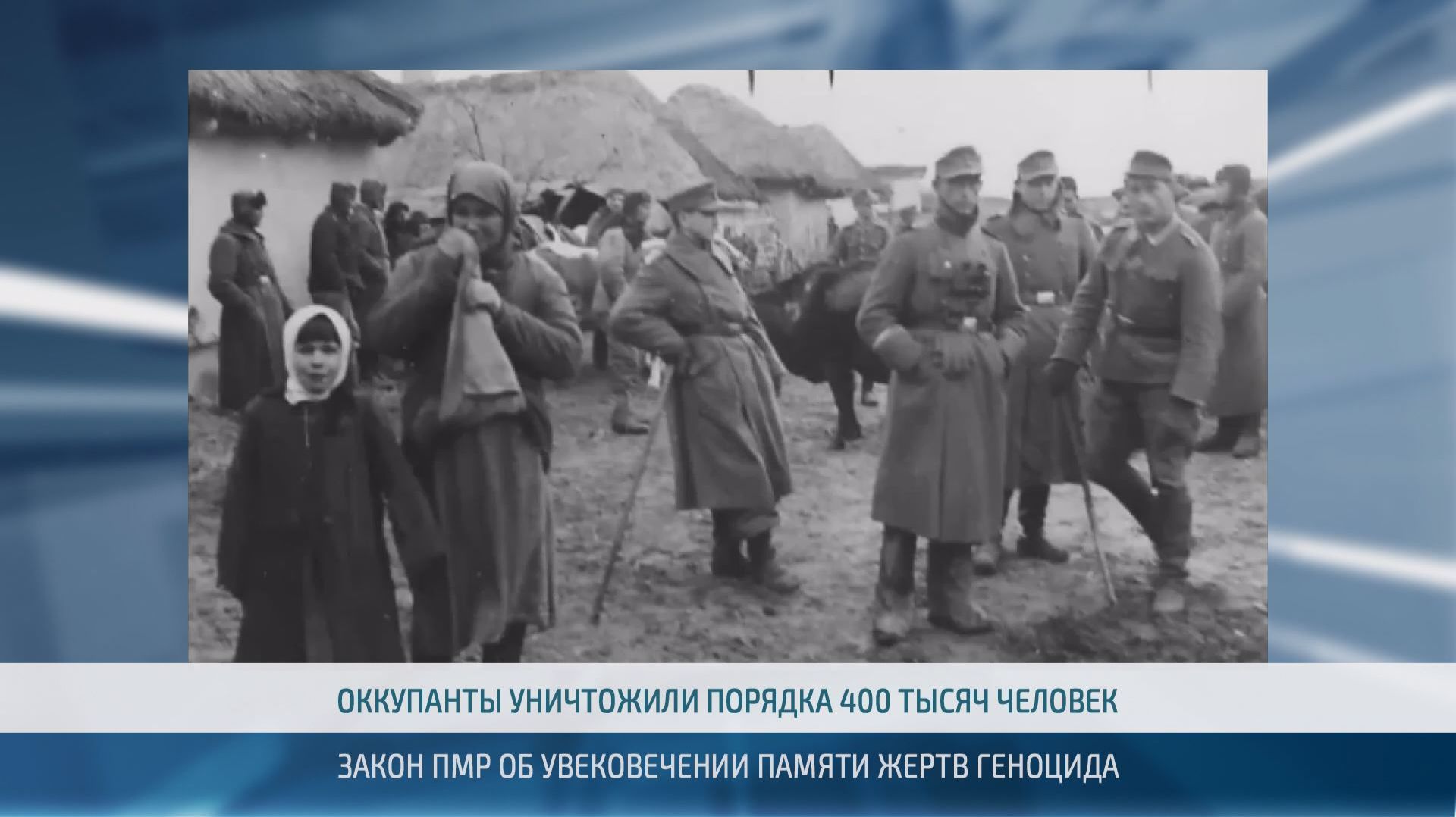 В Приднестровье увековечат память жертв геноцида в период немецко-румынской оккупации – 16.07.2026