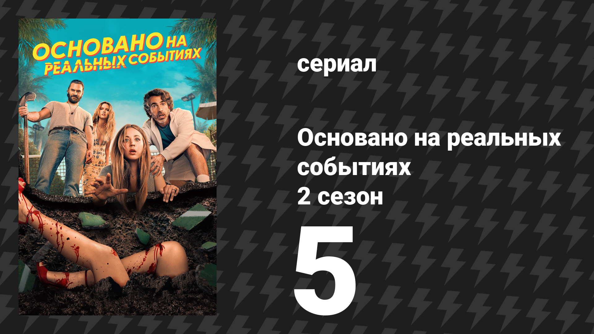 Основано на реальных событиях 2 сезон 5 серия «Двойная ошибка» (сериал, 2024)