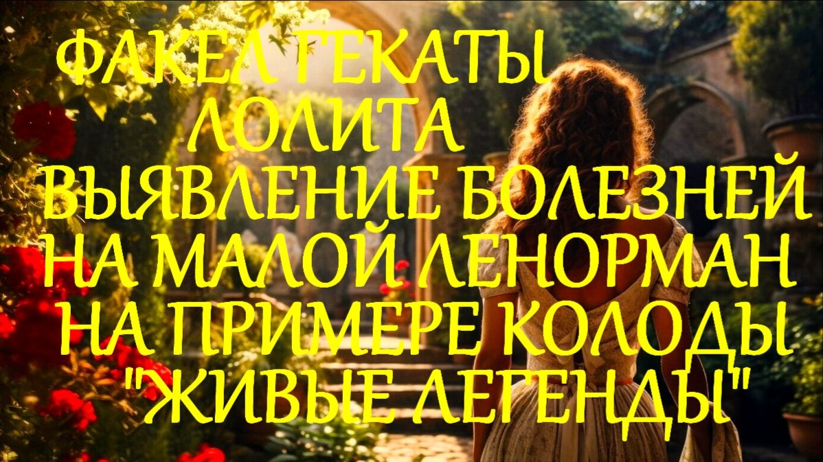 #ВЫЯВЛЕНИЕ_БОЛЕЗНЕЙ_В_МАЛОЙ ЛЕНОРМАН_ЖИВЫЕ_ЛЕГЕНДЫ #ФАКЕЛ_ГЕКАТЫ_ЛОЛИТА_МАРТИРОСОВА