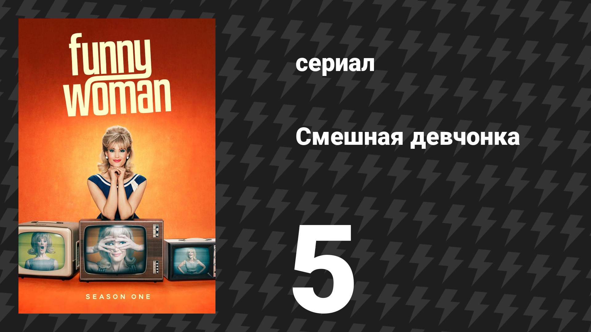 Смешная девчонка 1 сезон 5 серия (сериал, 2023)