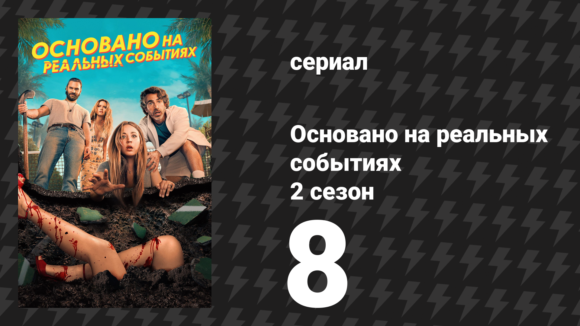 Основано на реальных событиях 2 сезон 8 серия «Гость недели» (сериал, 2024)