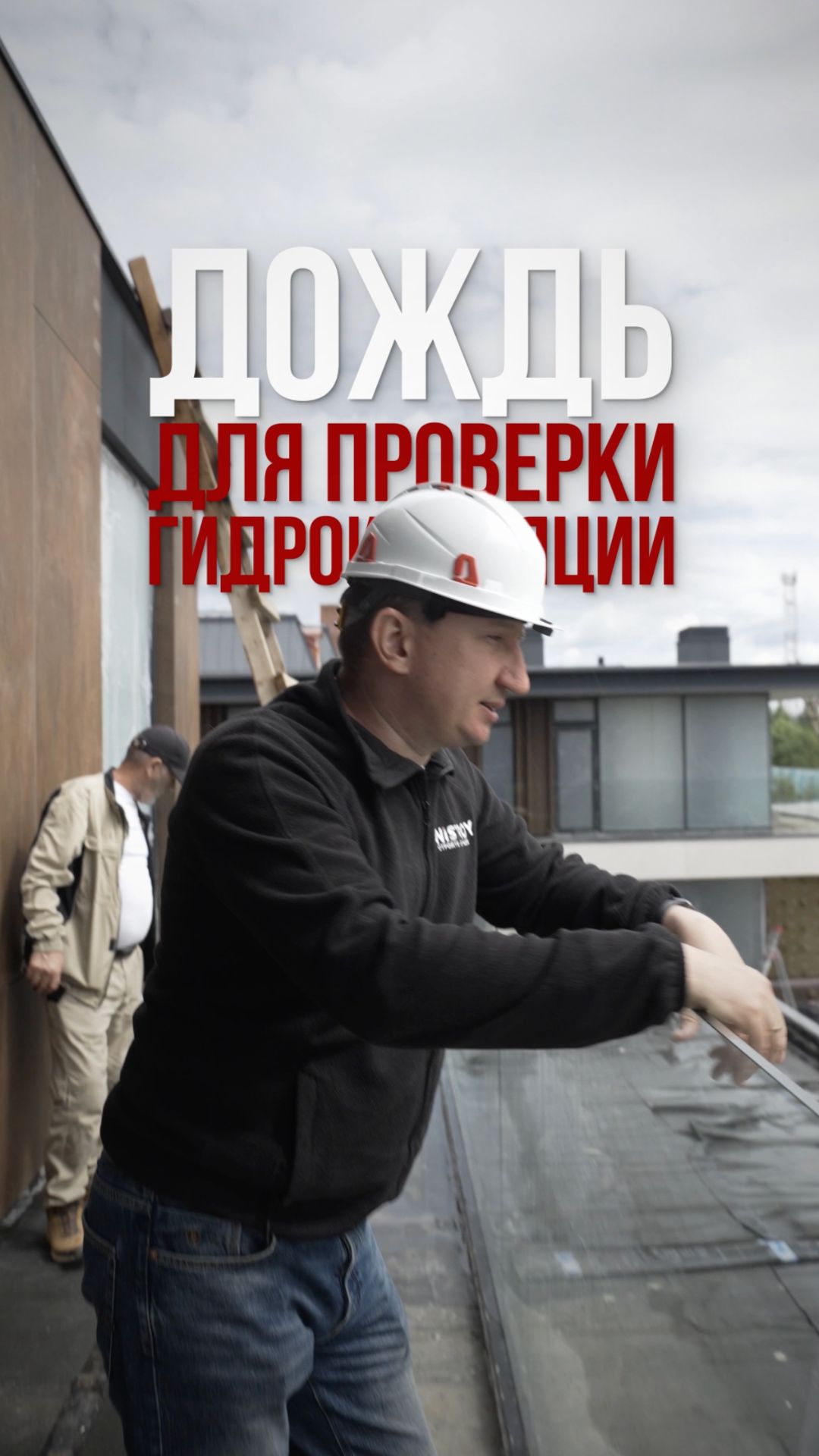 🌧️ Три дня искусственного дождя: как проверяют плоскую кровлю